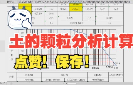 土的颗粒分析试验资料,d60、d30、d10的计算窍门,视频有点长,记得点...