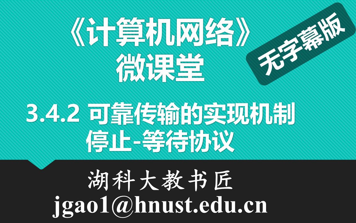 计算机网络微课堂第025讲 可靠传输的实现机制 — 停止-等待协议(无...