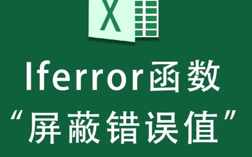 Excel如何将错误值显示为0或空白?