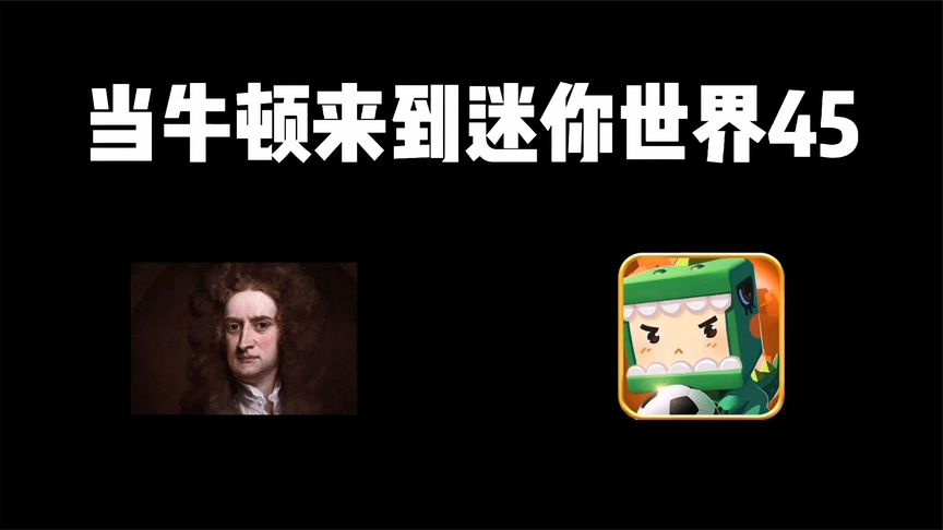迷你世界:当牛顿来到迷你世界45