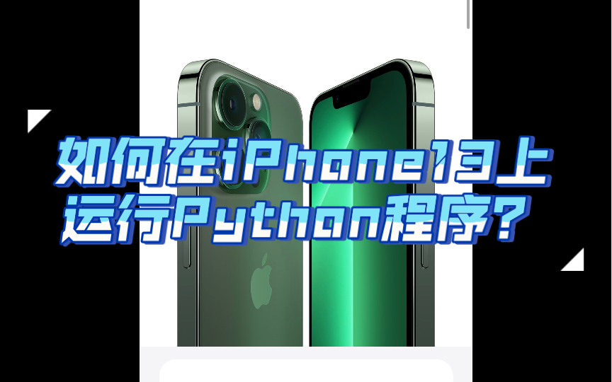 如何在iPhone13上运行Python程序?