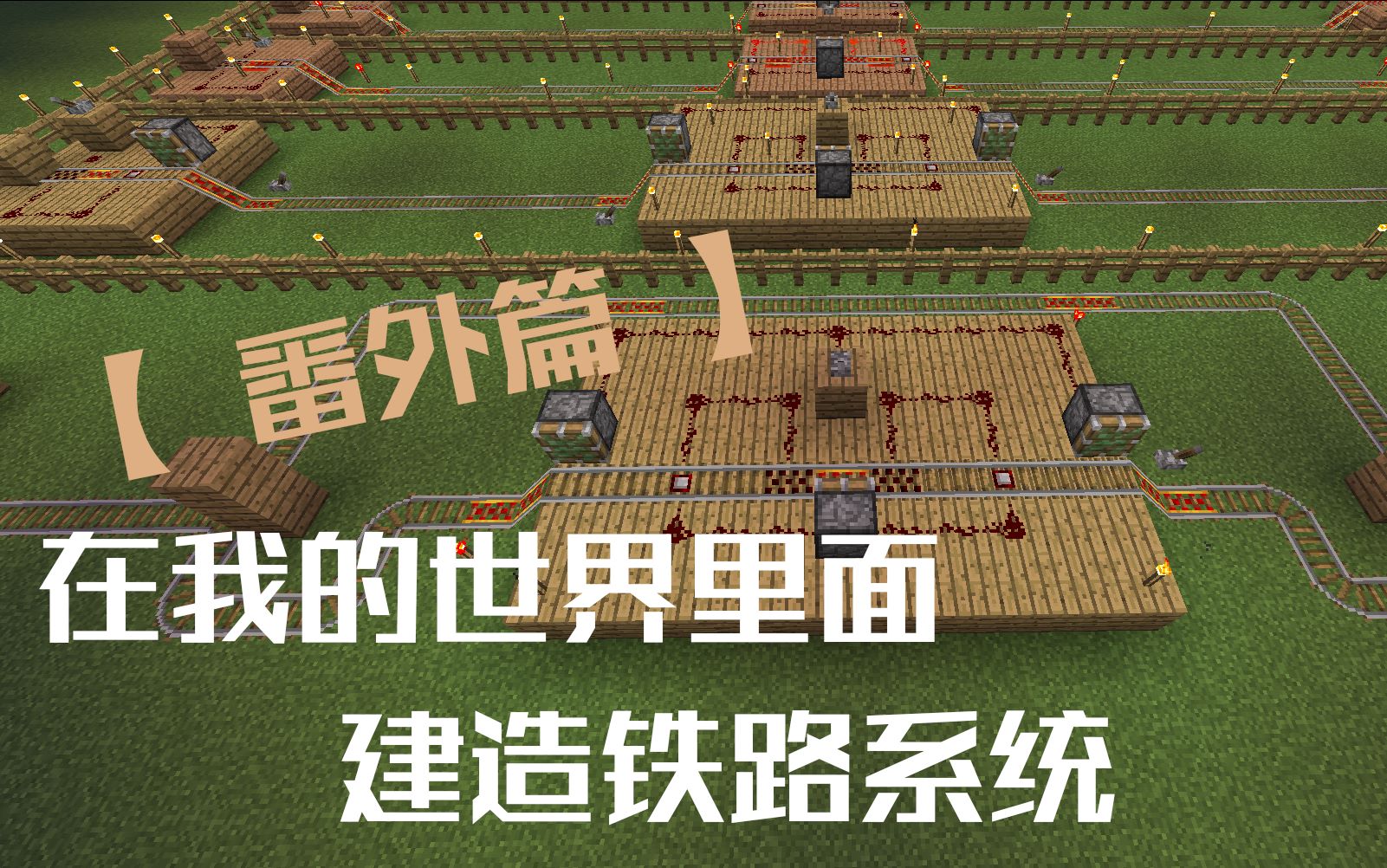 【萌新向保姆级mc教程】如何建造铁路系统2