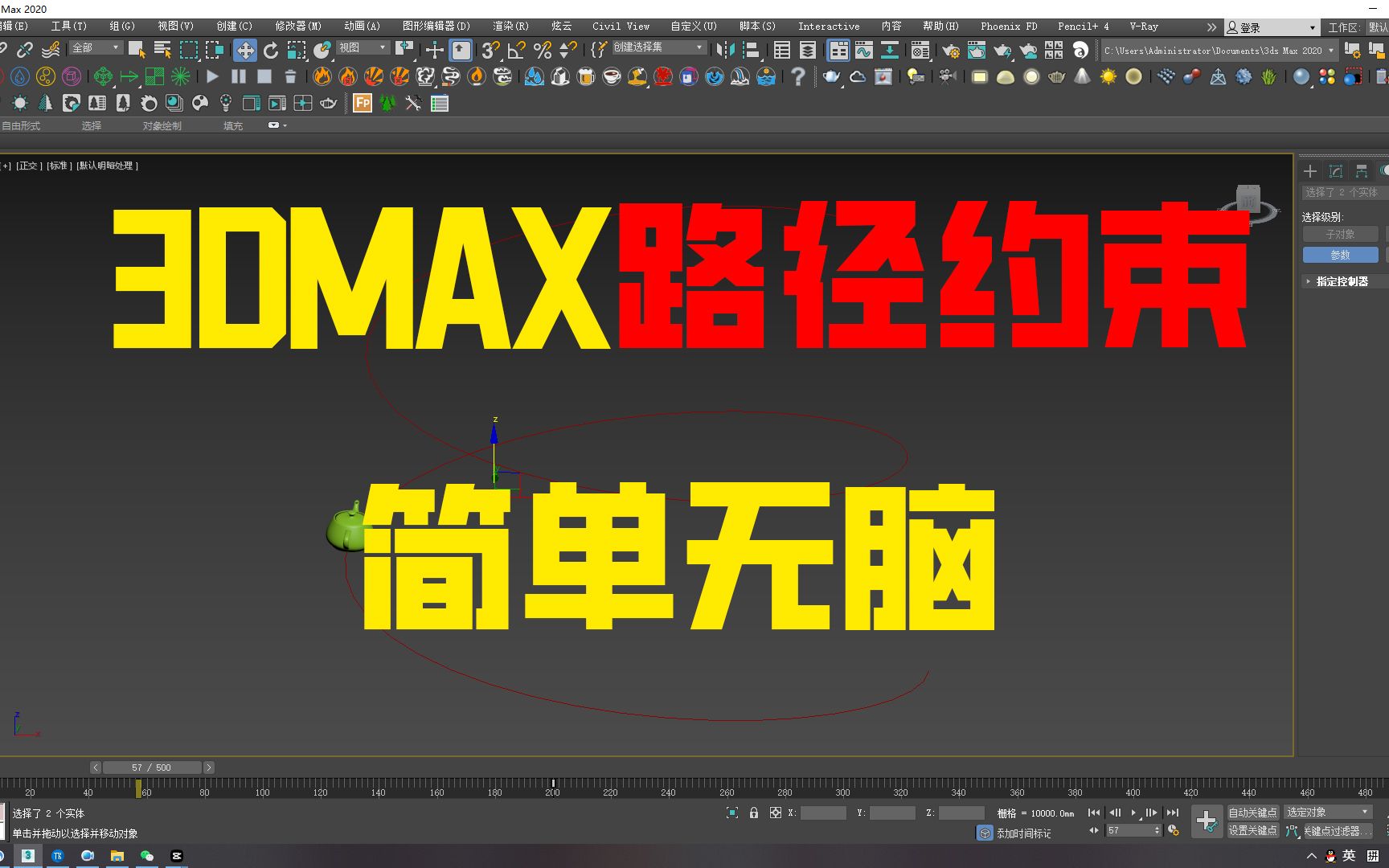 3DMAX路径约束动画,小白必学