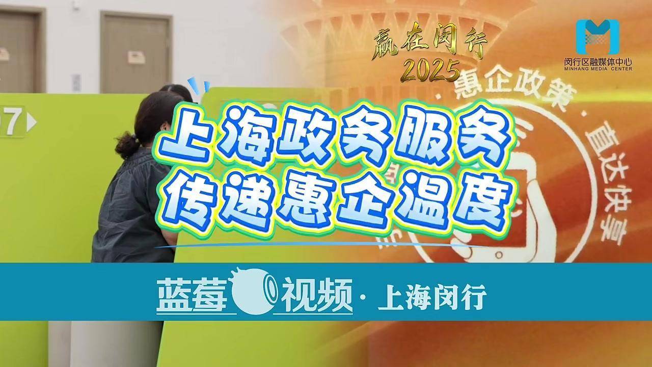 #赢在闵行20252025"上海政务服务,传递惠企温度"#闵行区·政府开放...