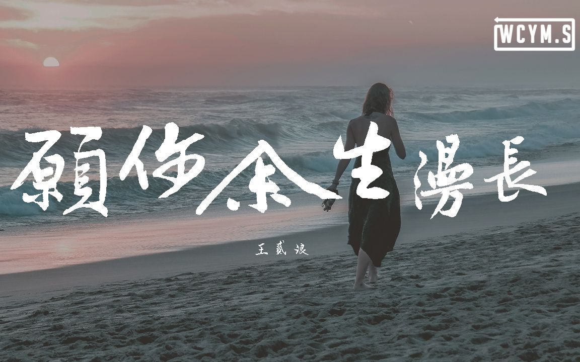 王贰浪 - 愿你余生漫长【動態歌詞/Lyrics Video】