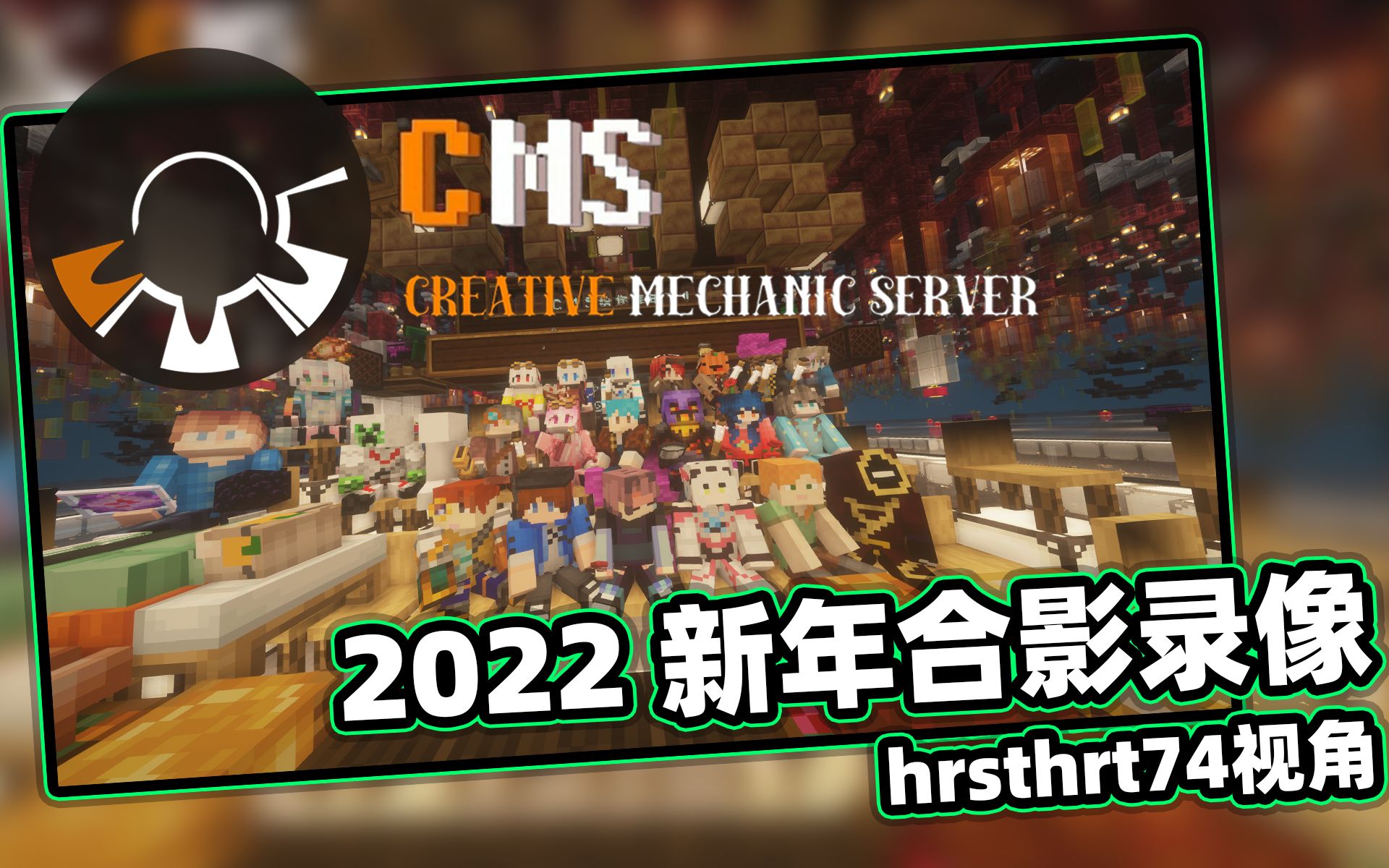 CMS机械动力服务器 2022新年合影录像 hrsthrt74视角