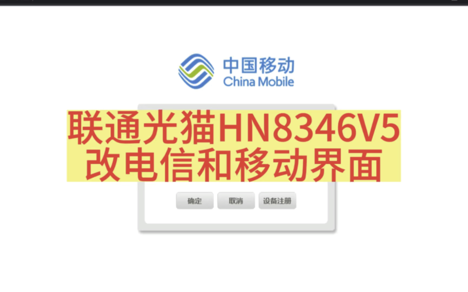 联通光猫华为HN8346V5改移动界面改电信界面更换运营商界面