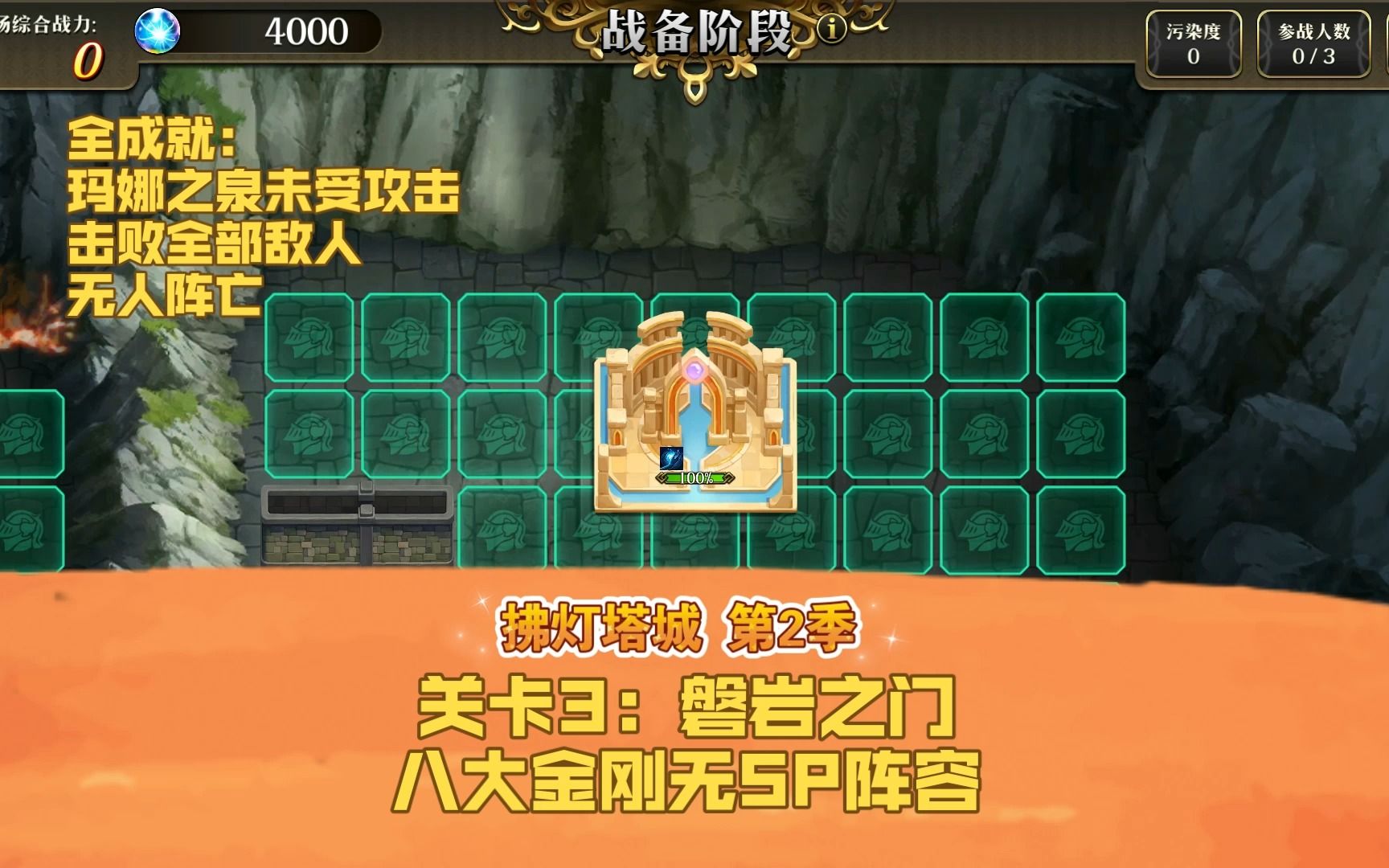【拂灯塔城】女神之门-关卡3-磐岩之门 八大金刚无SP阵容 梦战 梦幻...