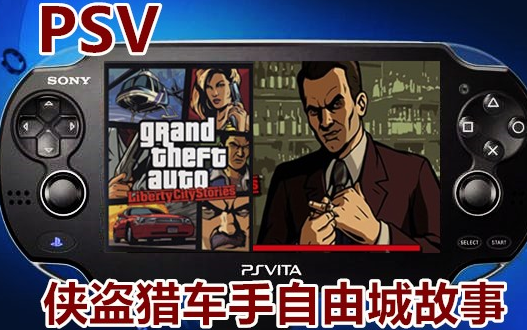 【PSV】PSP经典神作侠盗猎车手自由城故事