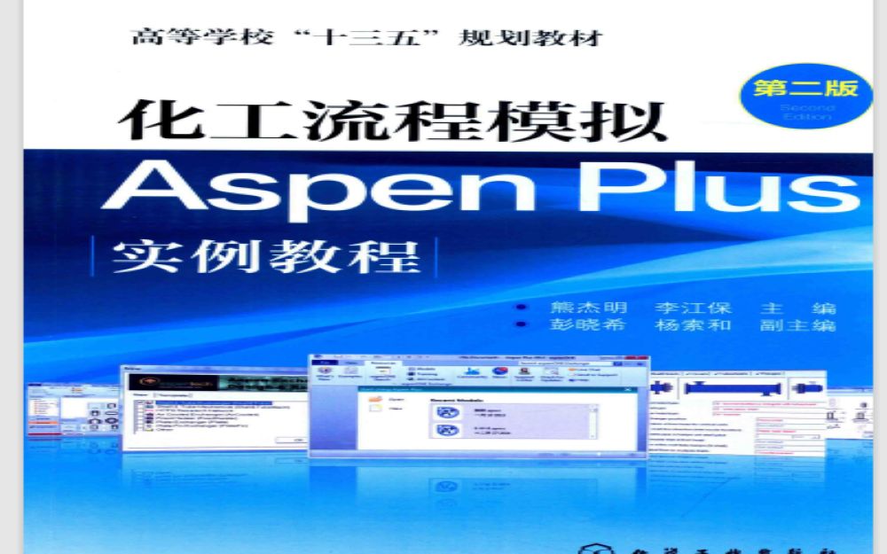 例题5-1 化工流程模拟Aspen Plus实例教程