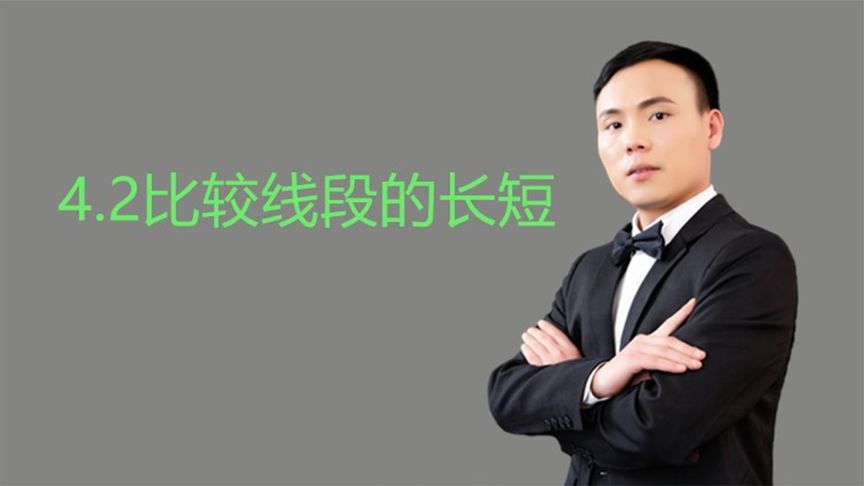 七年级数学上4.2比较线段的长短