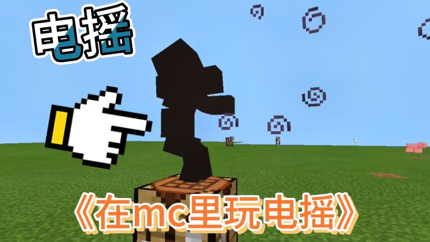 我的世界模组介绍:在MC里玩电摇是什么样的?快给你朋友来一打!