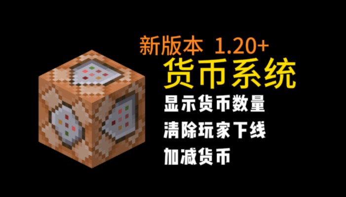 我的世界指令教学: 最新版货币系统_哔哩哔哩bilibili_我的世界