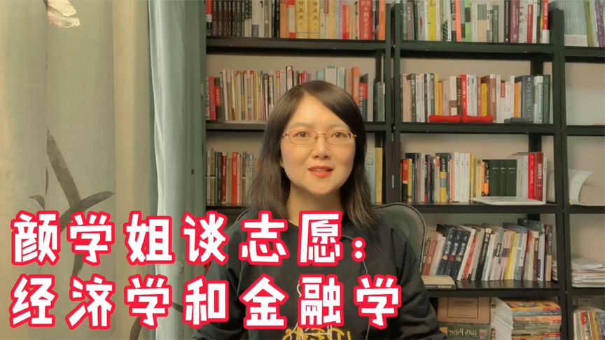 颜学姐谈志愿:经济学与金融学专业介绍