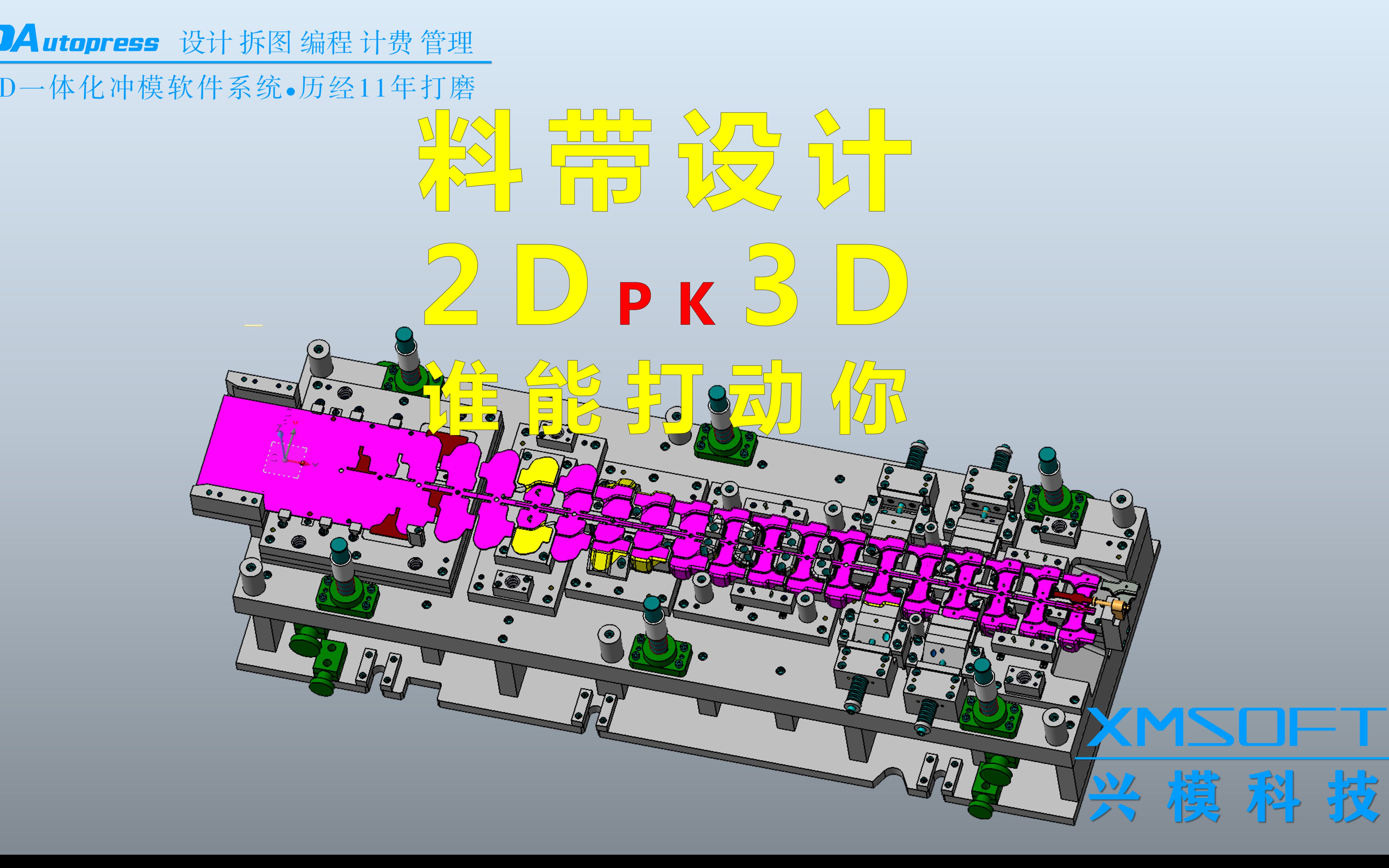 『全3D冲模设计』缺少了优秀的“料带设计”,全3D冲模软件是不可能...