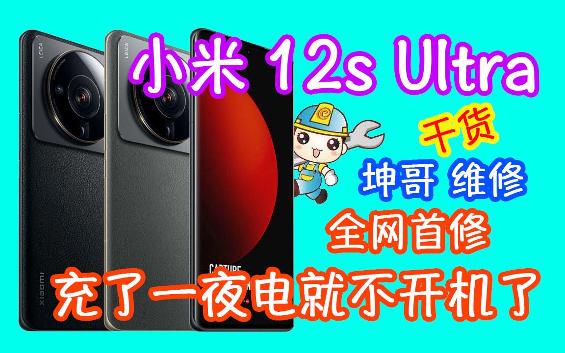 小米12s ultra至尊版全网首修 充了一夜电突然不开机 看坤哥如何维修