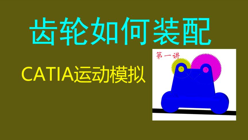 汽车齿轮如何装配?CATIA软件模拟,资深工程师讲图纸设计