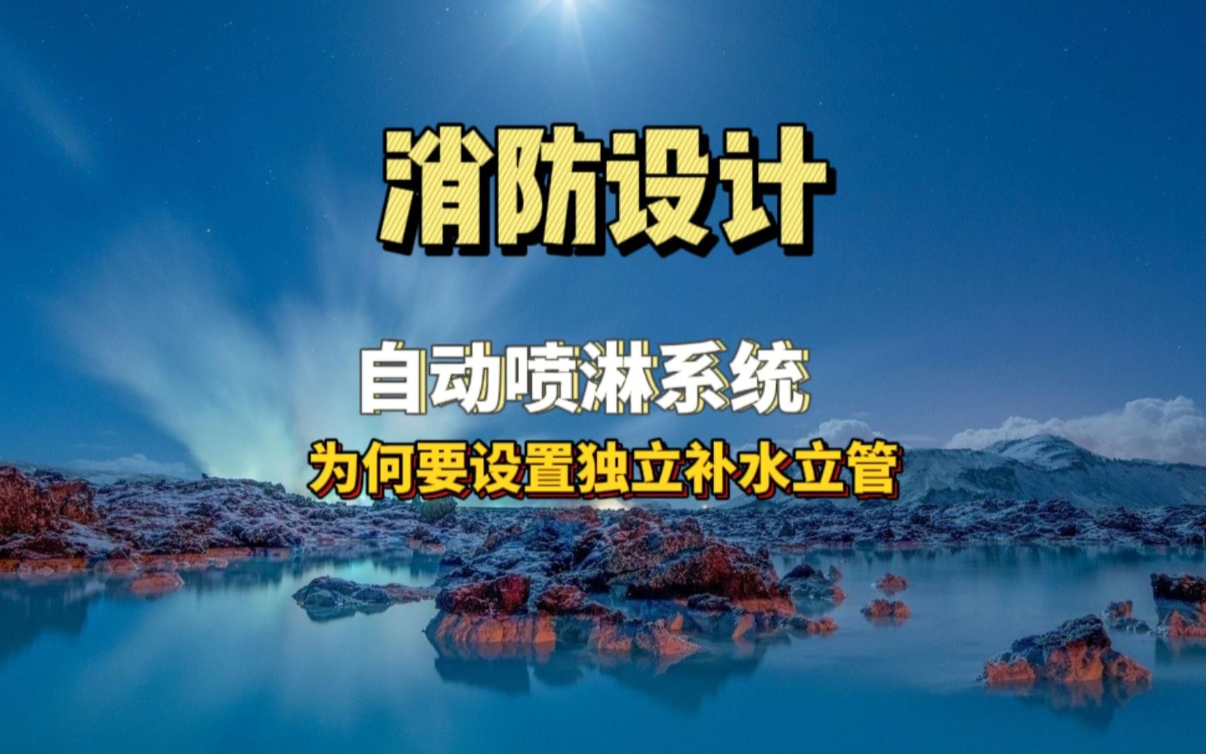 消防设计教程|自动喷淋系统为何要独立设置补水立管