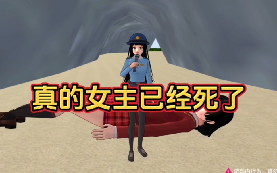 樱花校园模拟器:真的女主已经死了,现在的女主是他的双胞胎姐妹!