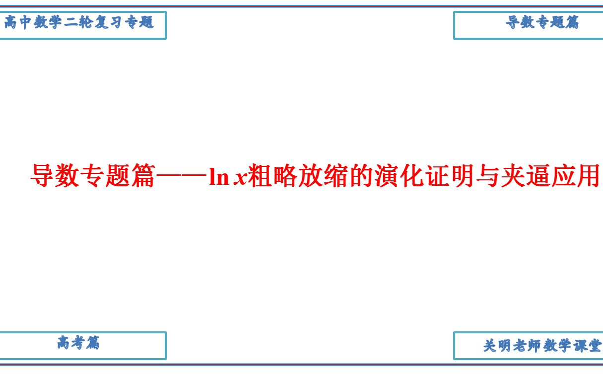 nx的粗略放缩的演化证明与夹逼应用 导数专题篇