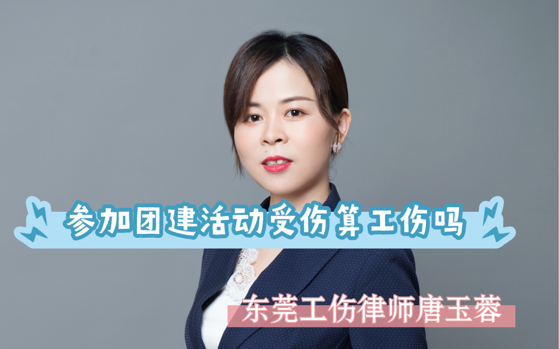 参加团建受伤算工伤吗?#工伤认定#东莞工伤律师#工伤法律咨询