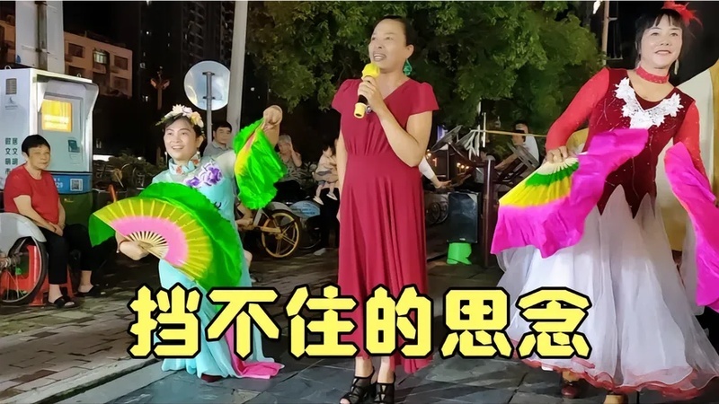 《挡不住的思念》演唱:楊明梅。伴奏:红歌艺术团乐队