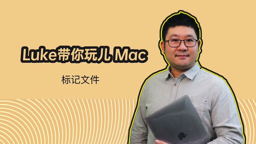 Luke带你玩儿Mac 标记文件