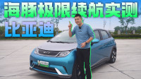 比亚迪海豚极限续航实测,401km续航实际打几折?