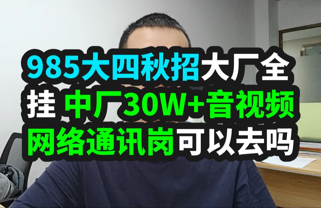 ...面大厂全挂掉 中厂给30W+音视频网络通讯岗位可以去吗?音视频开发