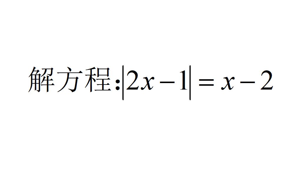 初一数学绝对值方程易错题,正确率极低,你中招了吗?
