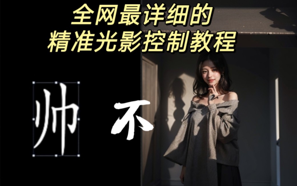 最详细的光影文字制作教程, 【SD+ControlNet光影控制】