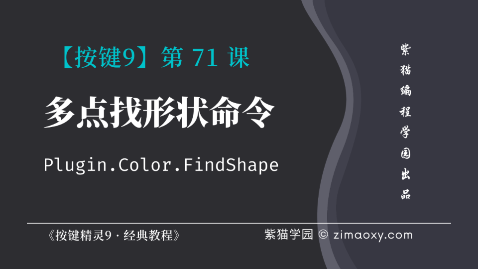 【按键9】第71课 多点找形状命令 - 《按键精灵9 · 经典教程》