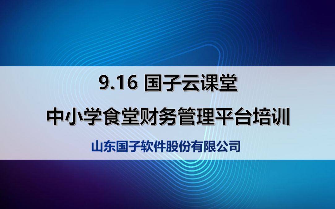 9.16国子云课堂 中小学食堂财务管理平台