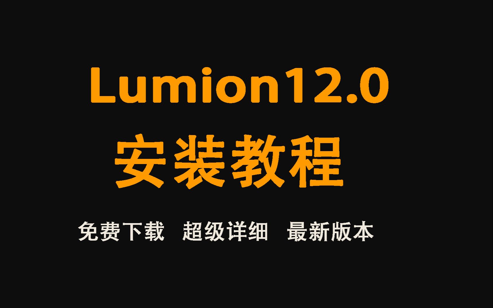 Lumion 12.0软件安装教程及下载