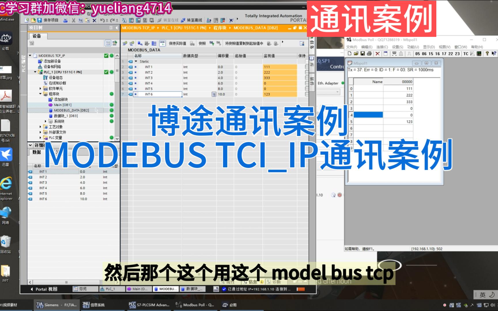 博途通讯案例:MODEBUS TCP_IP通讯仿真实例