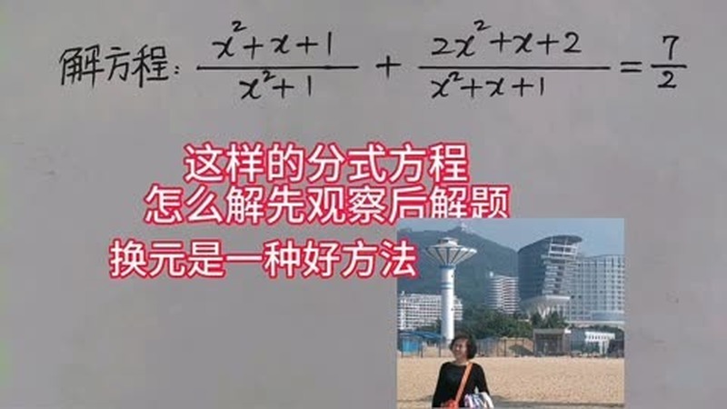 这样的分式方程怎么解先观察后运算,换元是一种好方法