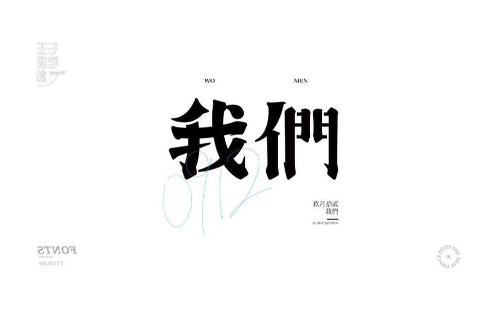 我们0910 【文艺风钢笔路径宋体 * 全程 】 造字 +走版(AI)
