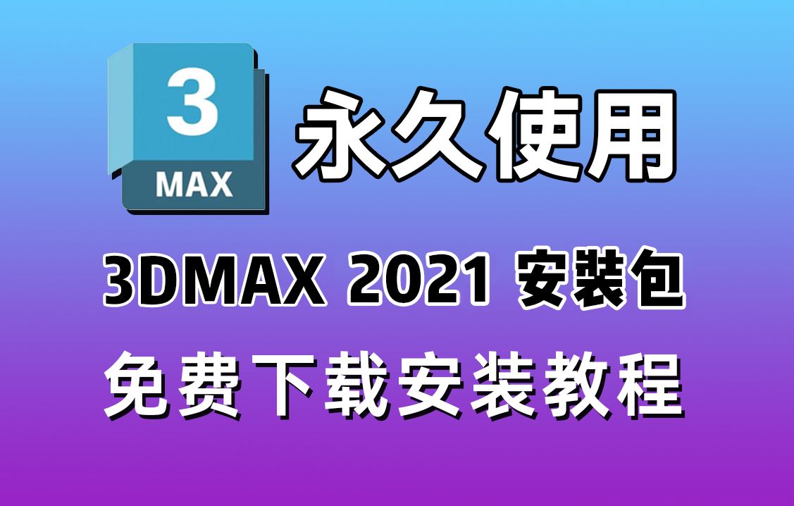 【建模安装包下载】3dsmax2021安装包安装教程,3DMAX免费下载,...