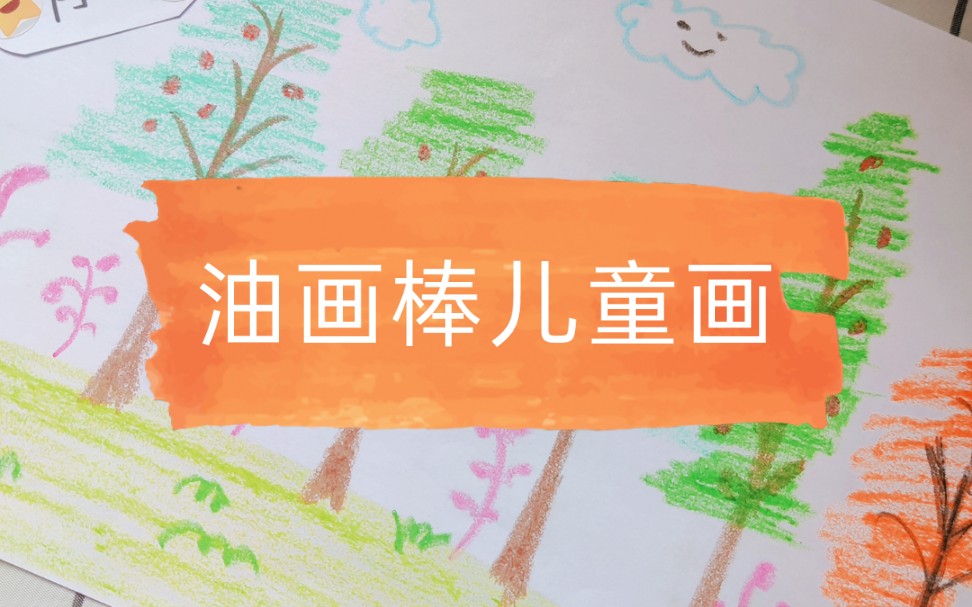 幼儿油画棒绘画教程|详细教程|一看就会系列