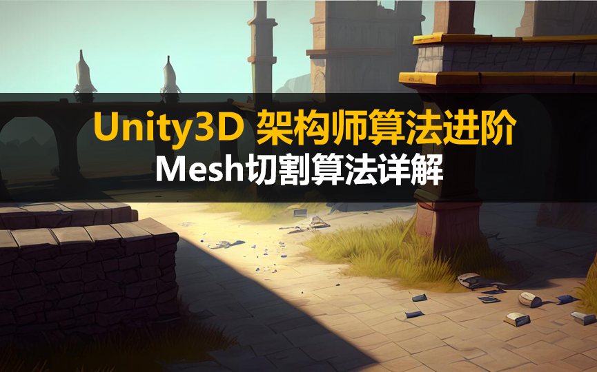 【Unity】架构师算法进阶之Mesh切割算法详解