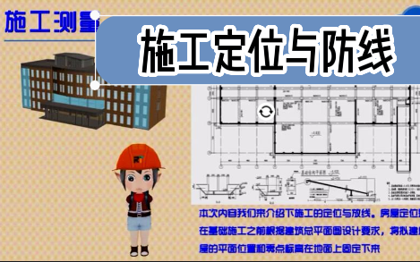 施工定位与放线_(施工动画)