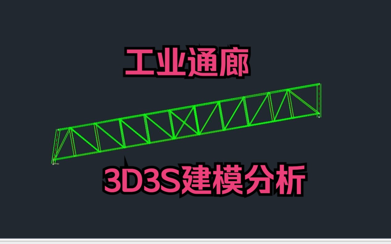 14. 工业通廊3d3s三维建模(下)