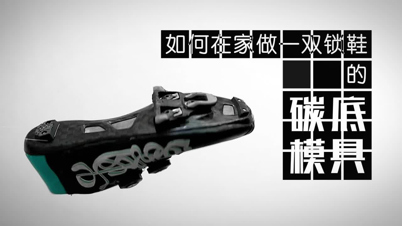 【技术指南】如何自己在家做一双锁鞋 - 搞定碳底模具