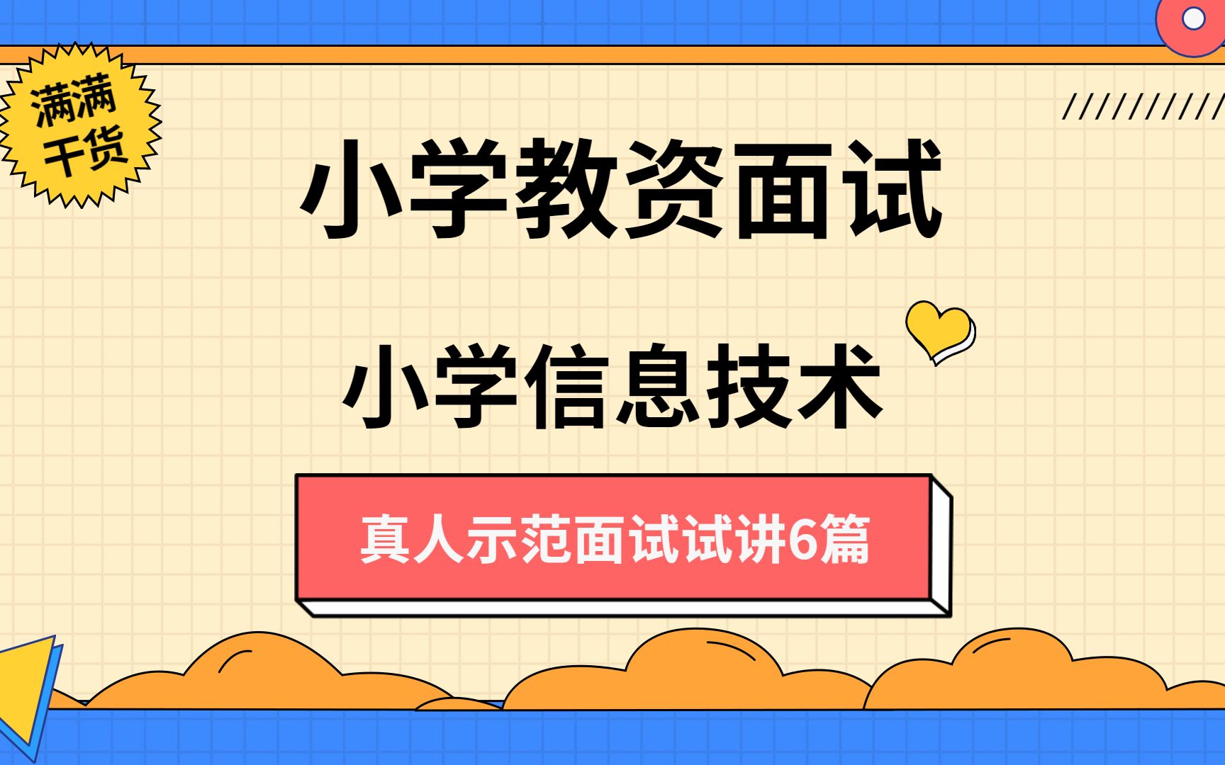 【2022小学教师教资面试】10分钟试讲可套用干货满满信息技术试讲...