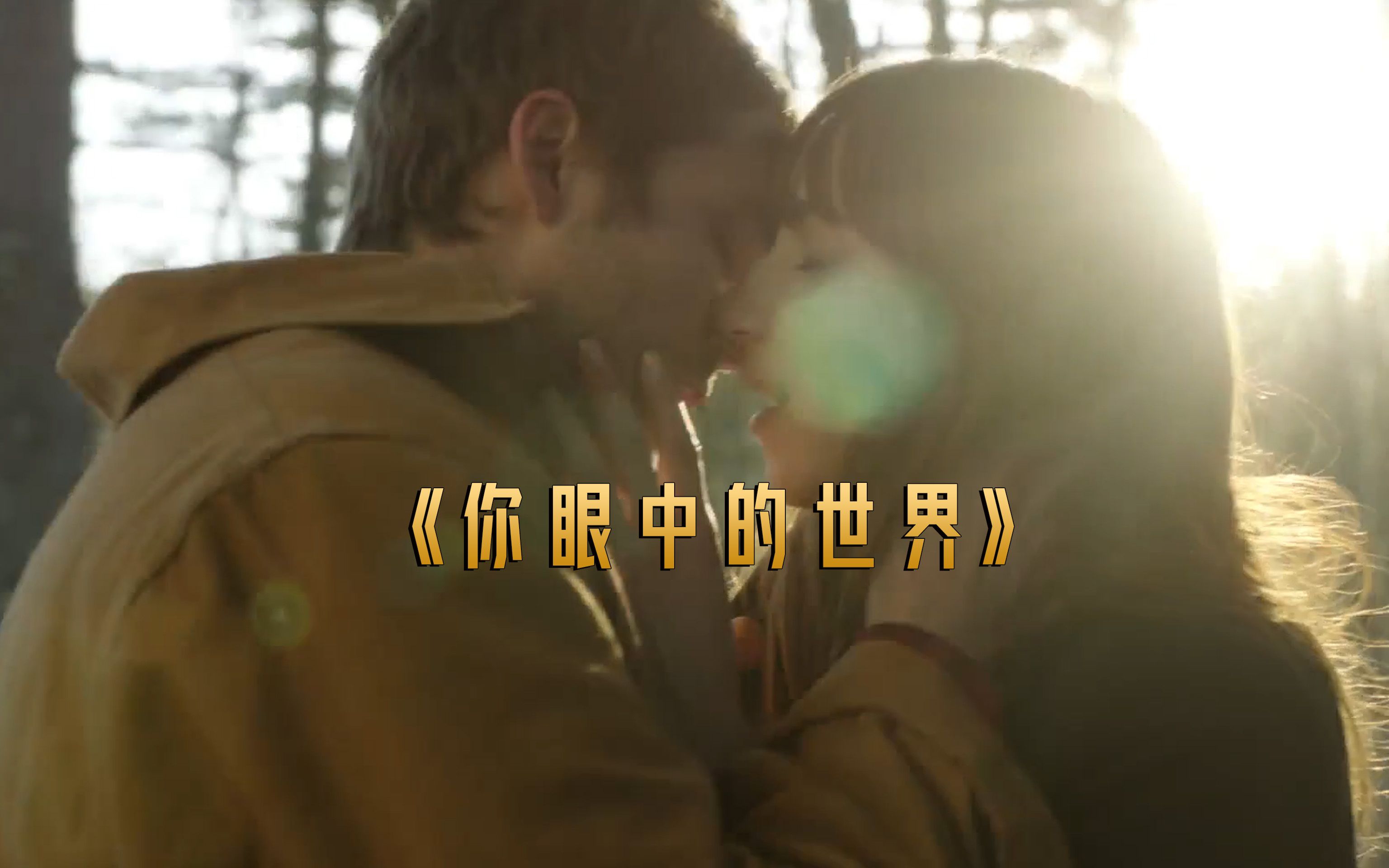 《你眼中的世界》:情侣共享视觉,网恋竟能如此甜美!