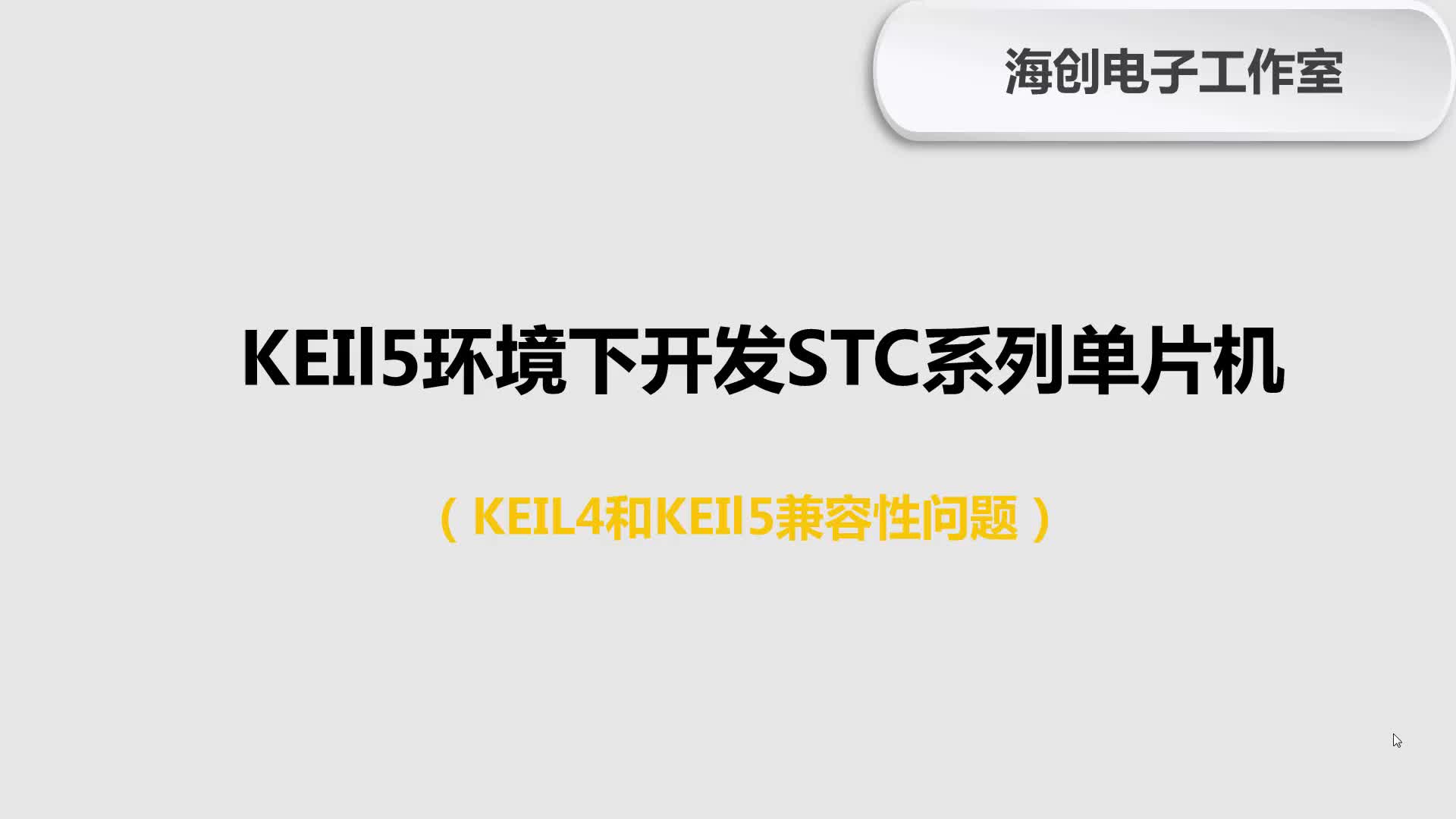 Keil4和Keil5兼容性安装问题
