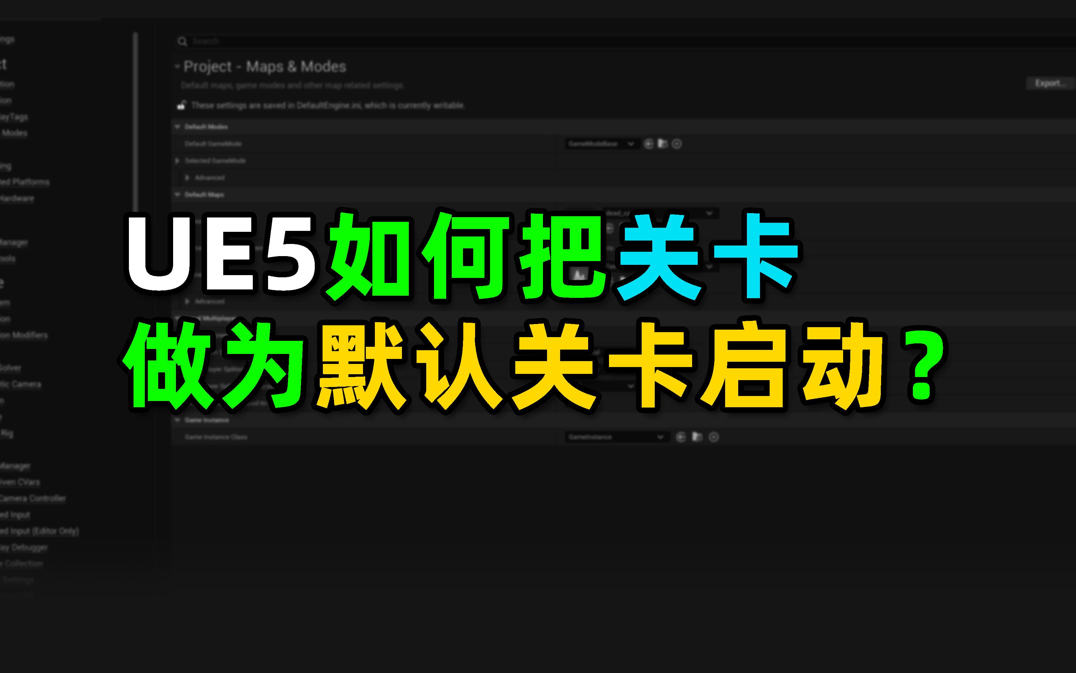 ...UE5如何修改默认关卡?如何把关卡做为默认关卡启动? │ UE4教程 ...
