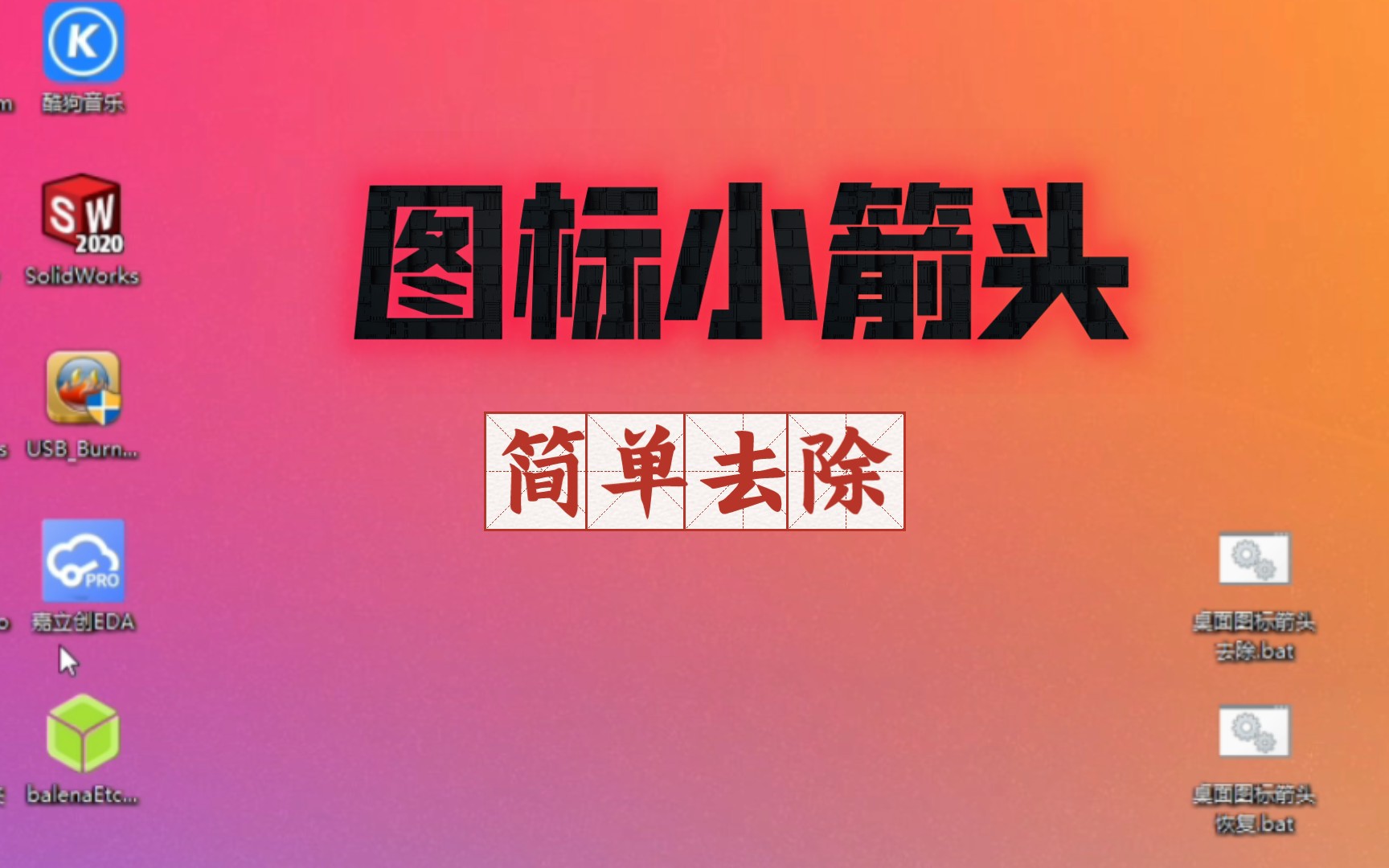 桌面图标小箭头去除工具