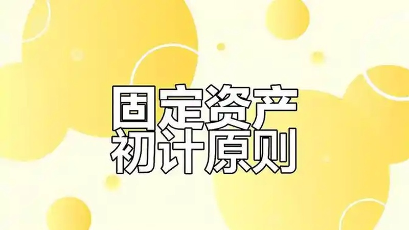 外购固定资产的初始计量与成本确认