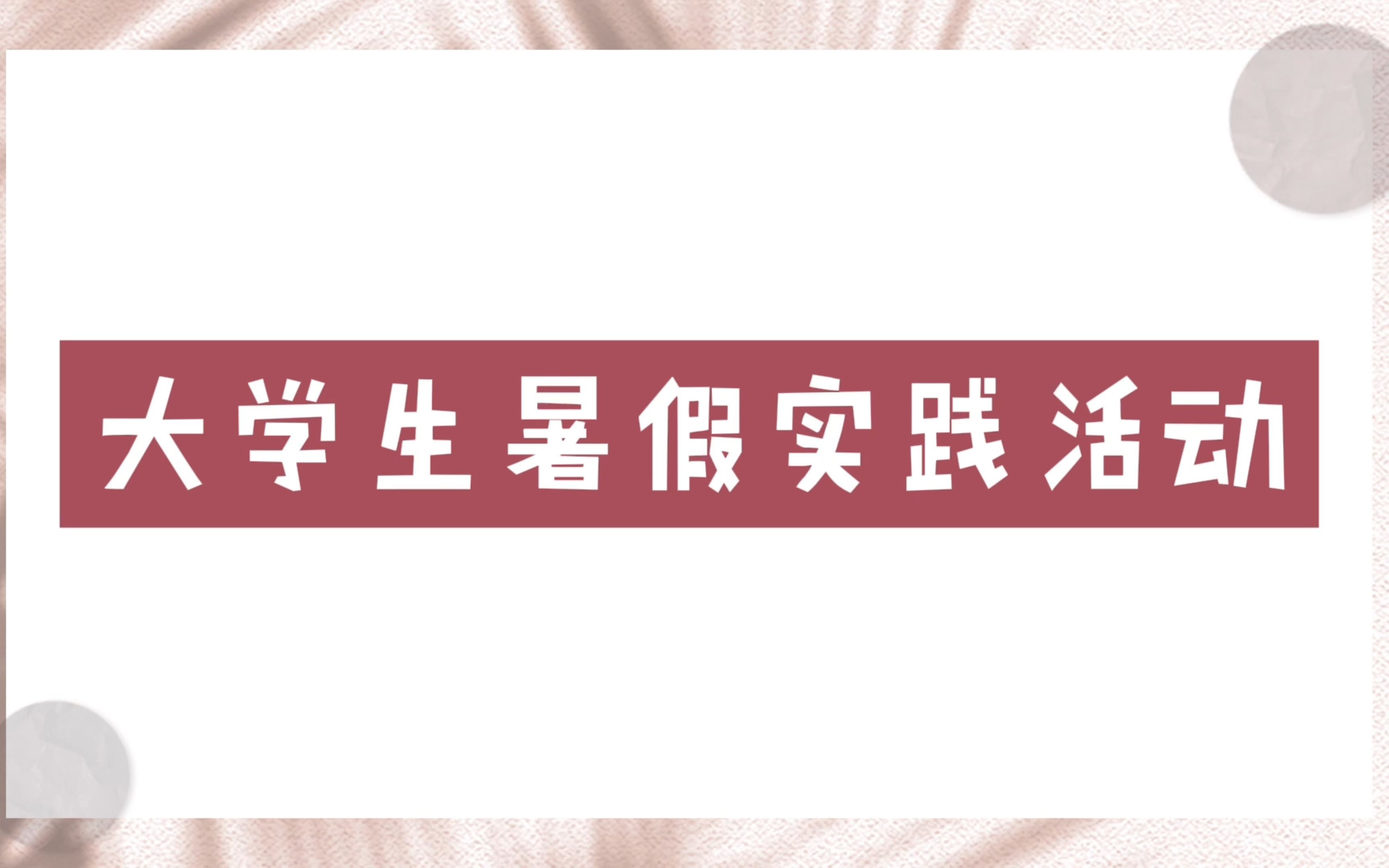 大学生暑假实践活动等你来参与~